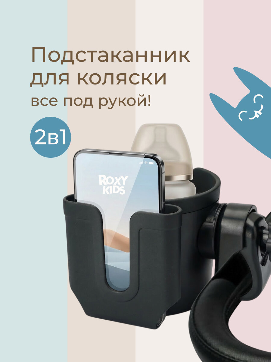 Подстаканник универсальный для коляски, велосипеда, самоката от ROXY-KIDS