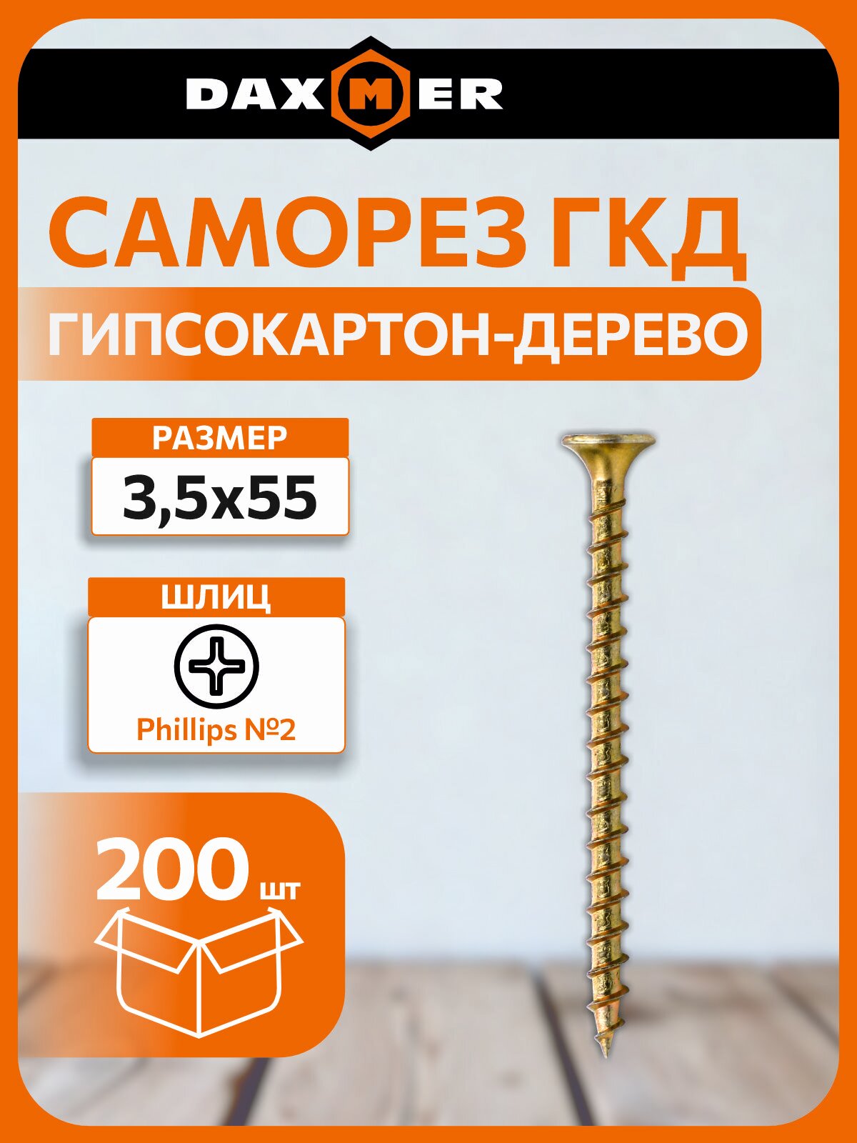 Саморезы по дереву желтые 3,5х55 (200 шт) Daxmer для гипсокартона