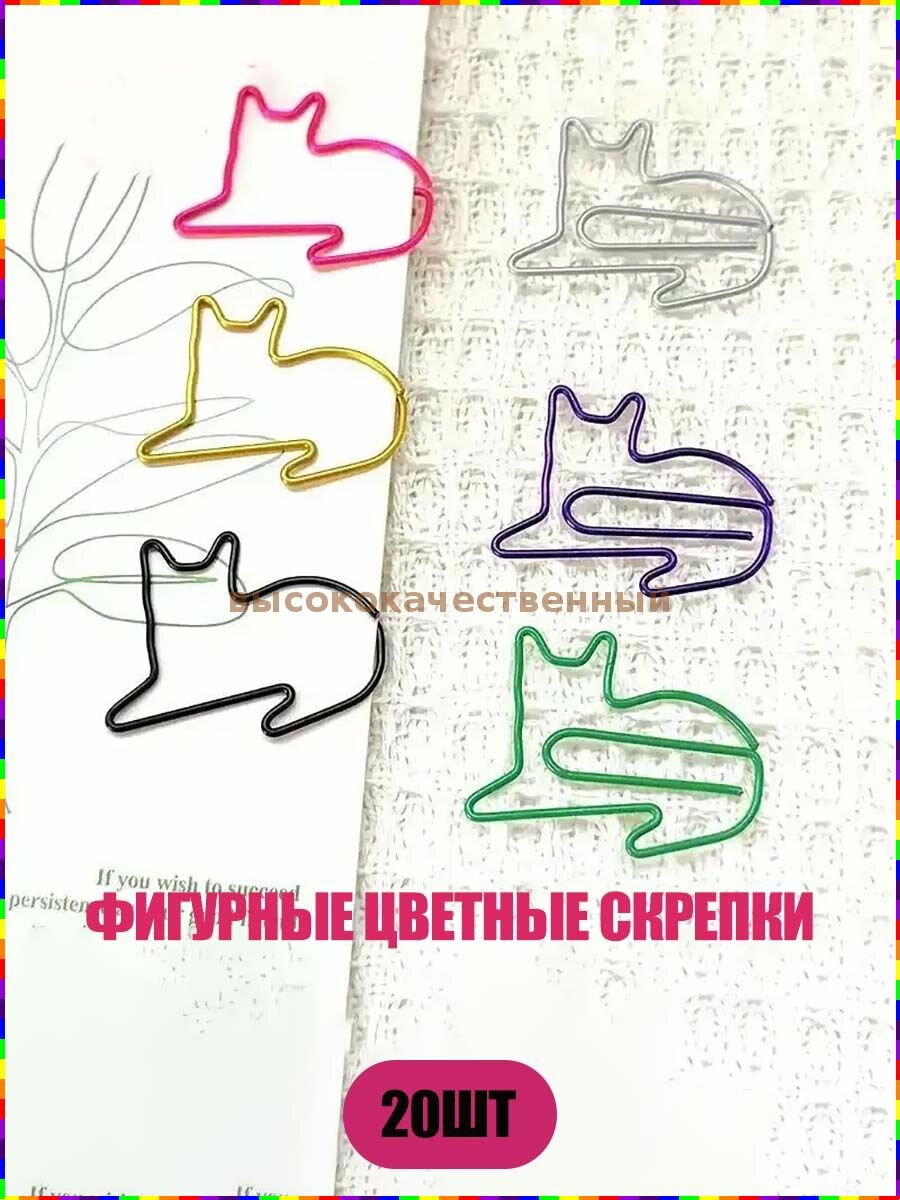 20 фигурных цветных скрепок в виде кошек для заметок