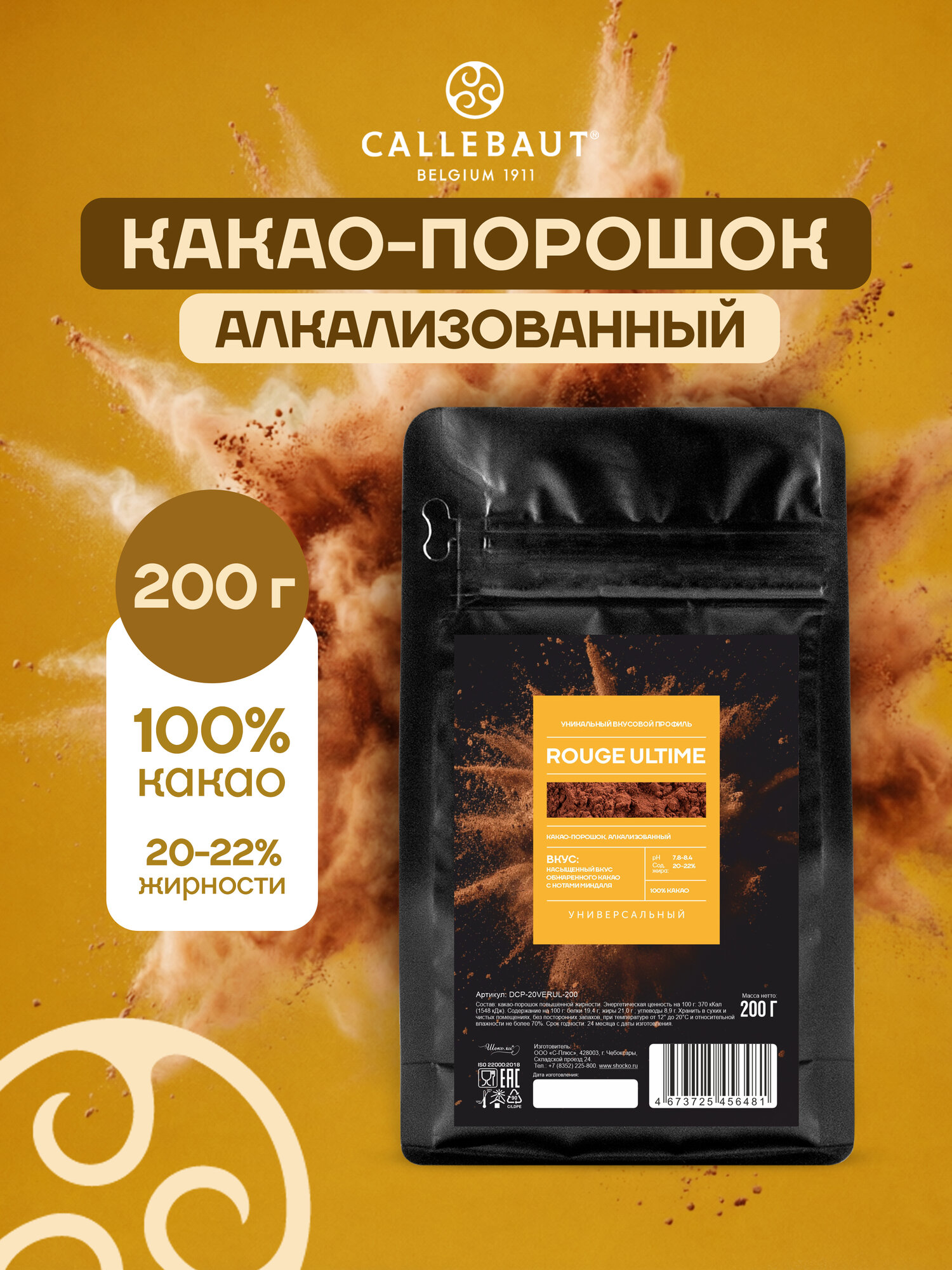 Алкализованный какао порошок красный 20-22% Rouge Ultime Cacao Barry (0,2 кг)