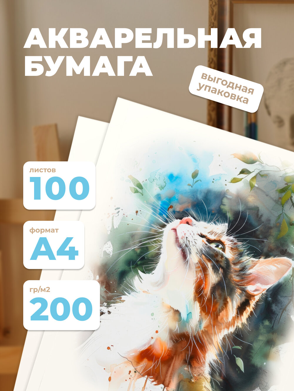 Бумага Лисса Принт, для акварели и творчества, А4, 100 л, 200г/м², белая