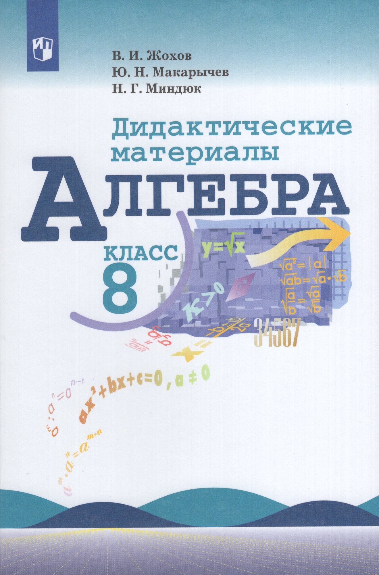 Алгебра. 8 класс. Дидактические материалы, 2026, автор Жохов В. И.