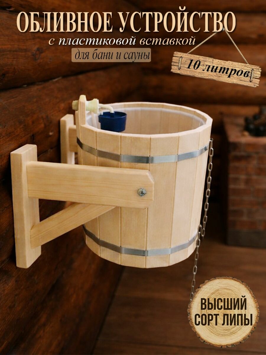 Обливное устройство для бани, 1О л с Пластиковой вставкой, ведро из липы