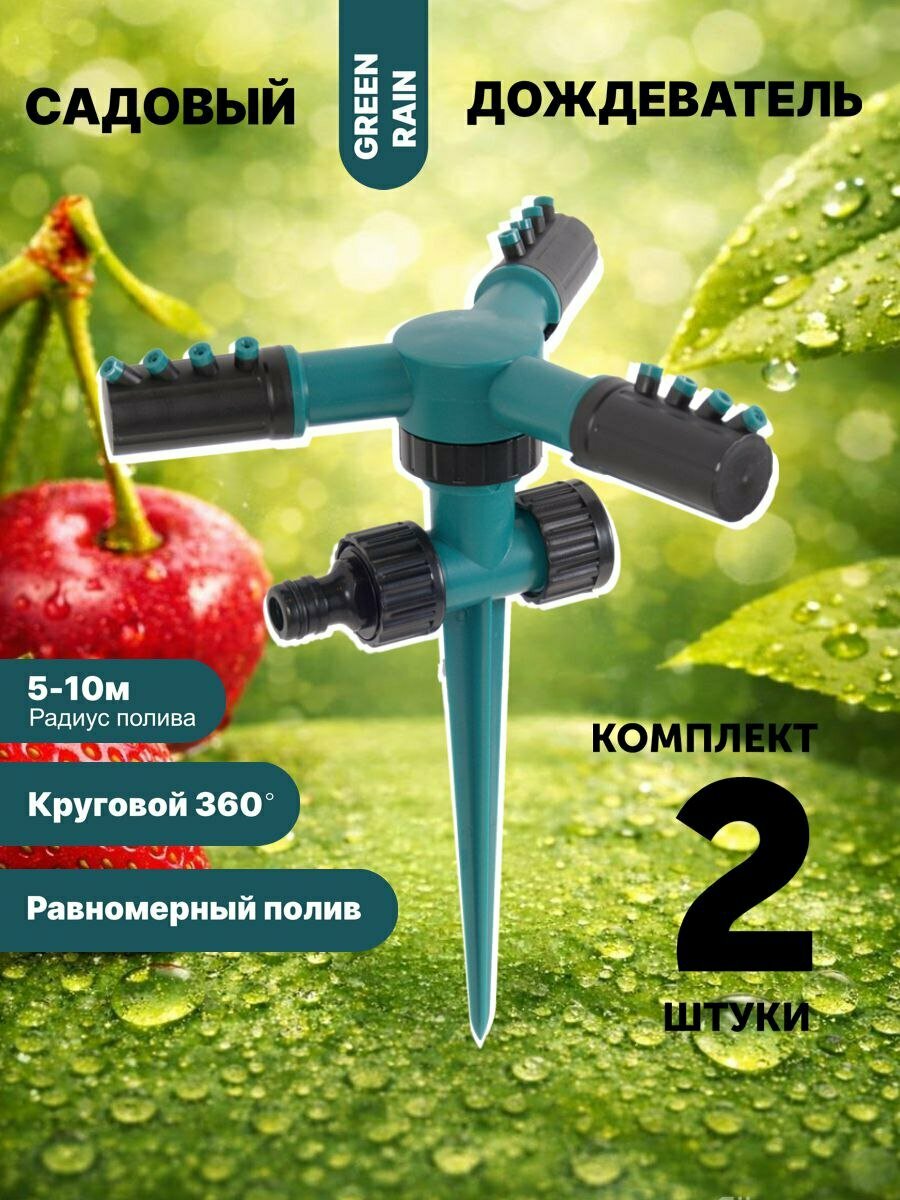 Садовый вращающийся дождеватель на колышке, 5-10 метров. Комплект 2 штуки