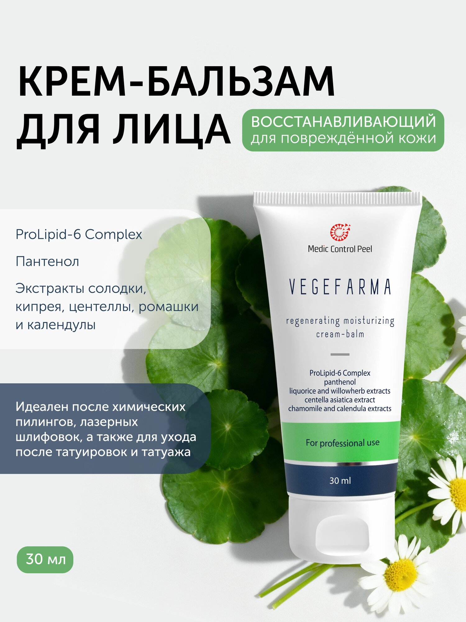MedicControlPeel VEGEFARMA CREAM-BALM Бальзам восстанавливающий увлажняющий для регенерации поврежденной кожи, 30 мл