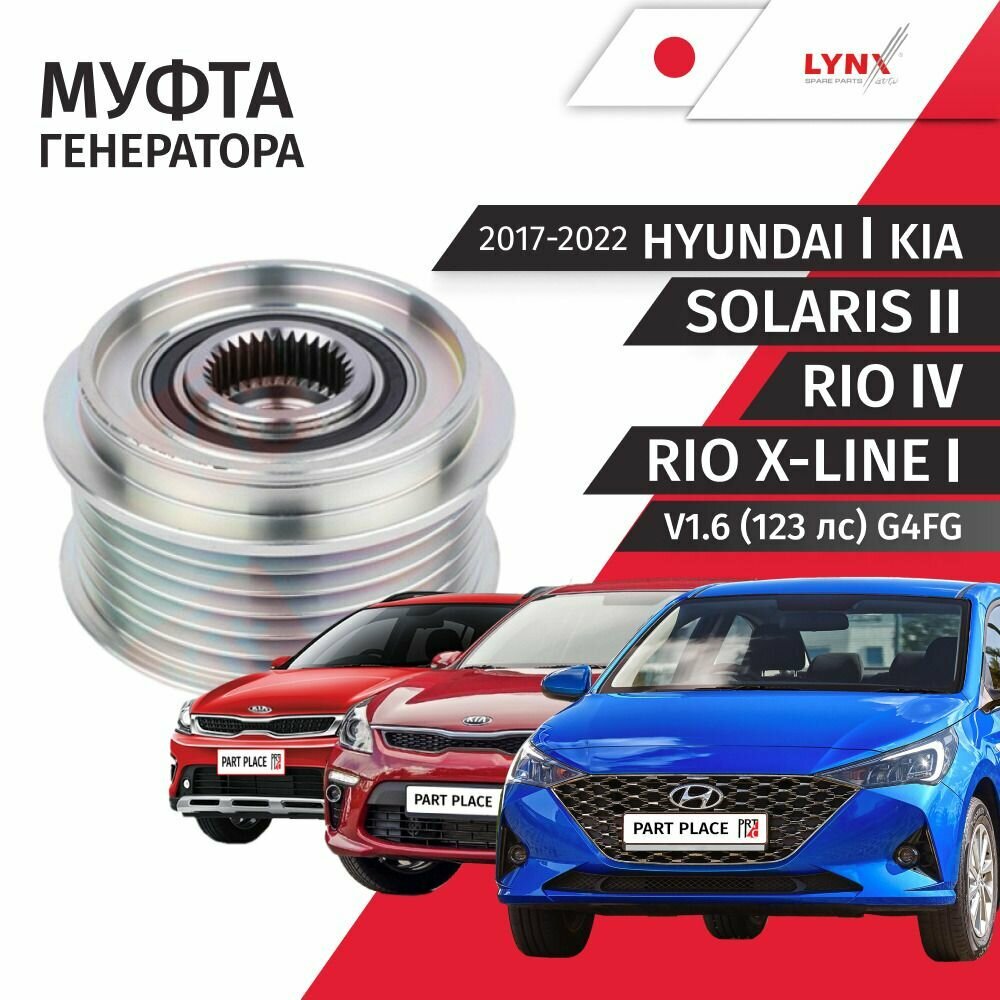 Муфта обгонная шкива генератора шкив Hyundai Solaris (2) HCR Kia Rio (4) FB Rio X-Line (1) V1.6 123лс G4FG 2017 - 2022,1шт MasterKit