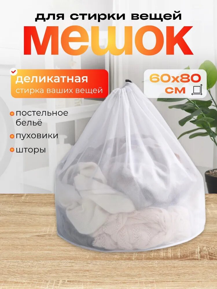 Мешок для стирки, 1 штука , 5 кг, большой размер, со шнурком, для бережной, деликатной, мягкой стирки