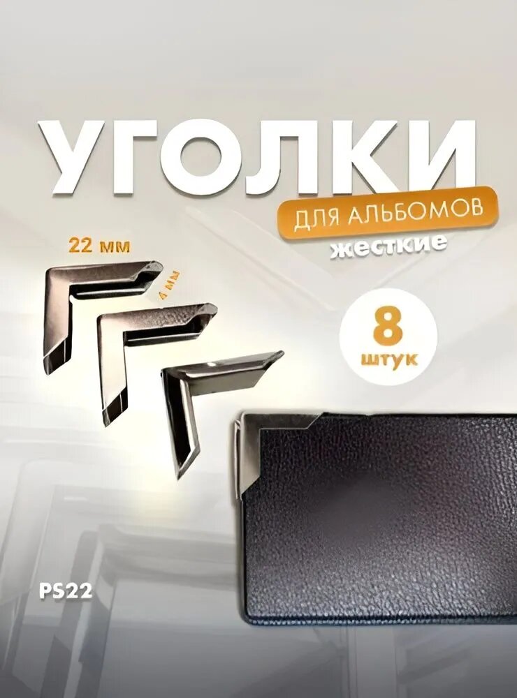 Металлические уголки, для альбомов и книг, 8 штук, серебристый цвет, 22х22 мм