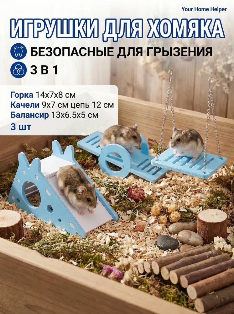 Набор игрушек для хомяка 3 в 1 (горка, качели, балансир), из экологичной доски, синий, для морских свинок, мышей