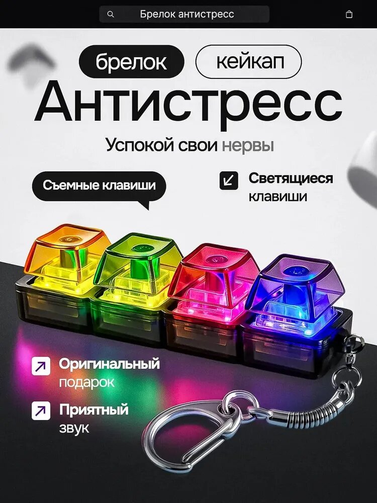 Брелок кейкап антистресс клавиатура с подсветкой и кликом