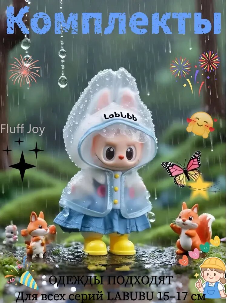 Одежда для кукол лабубу labubu игрушки набор 15 17 см, аксессуары и костюм для лабубу.