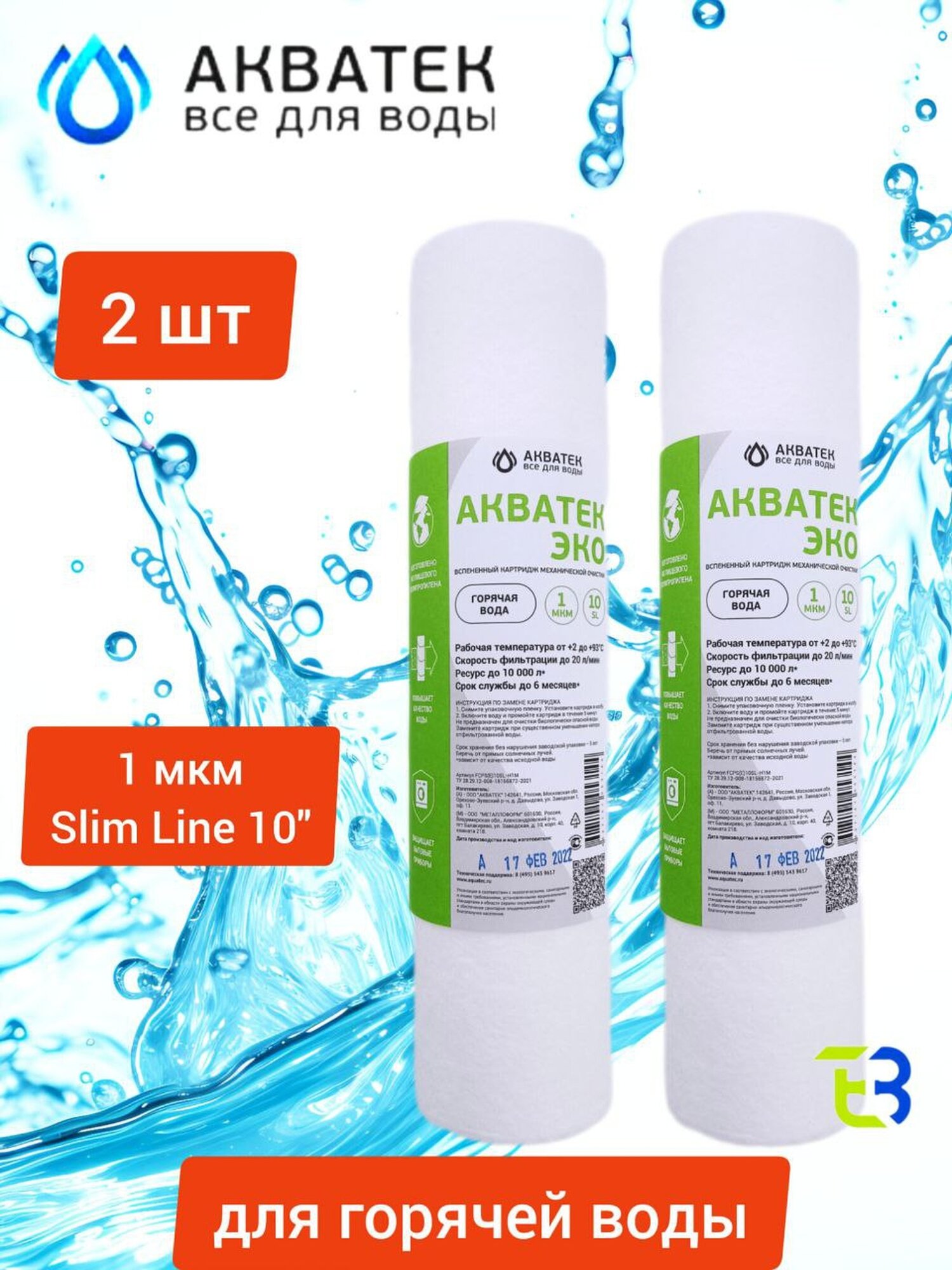 Полипропиленовый картридж АКВАТЕК ЭКО для горячей воды - 2 шт. 1 мкм, Slim Line 10 (10sl)