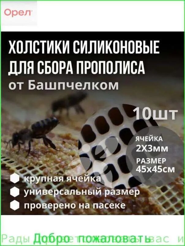 Силиконовый холстик - сетка для сбора прополиса Башпчелком крупная ячейка /450х450