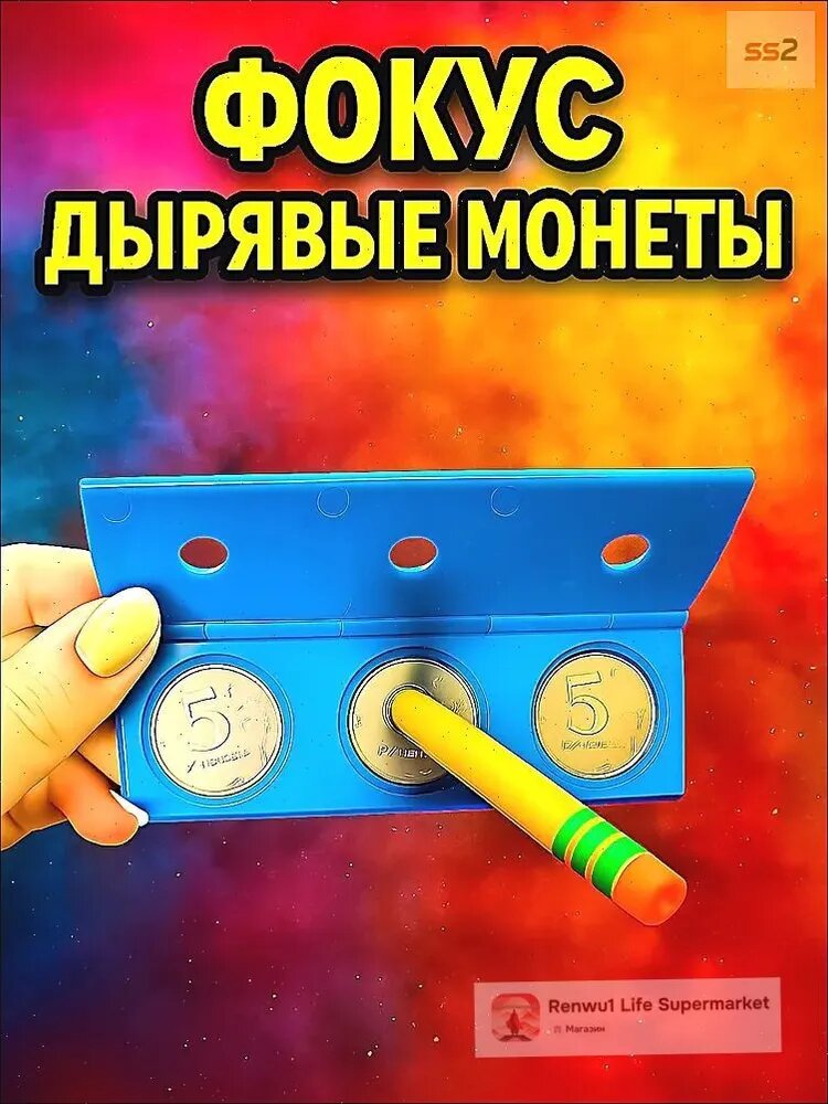 Фокус для детей "Дырявые монеты"