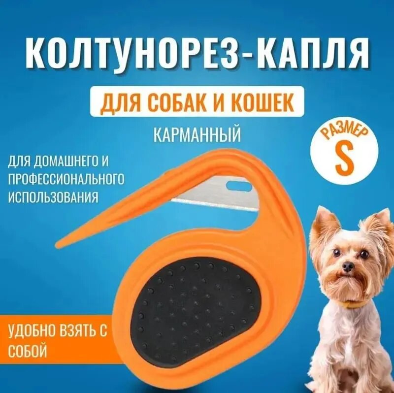 Карманный колтунорез капля для кошек и собак с острым лезвием