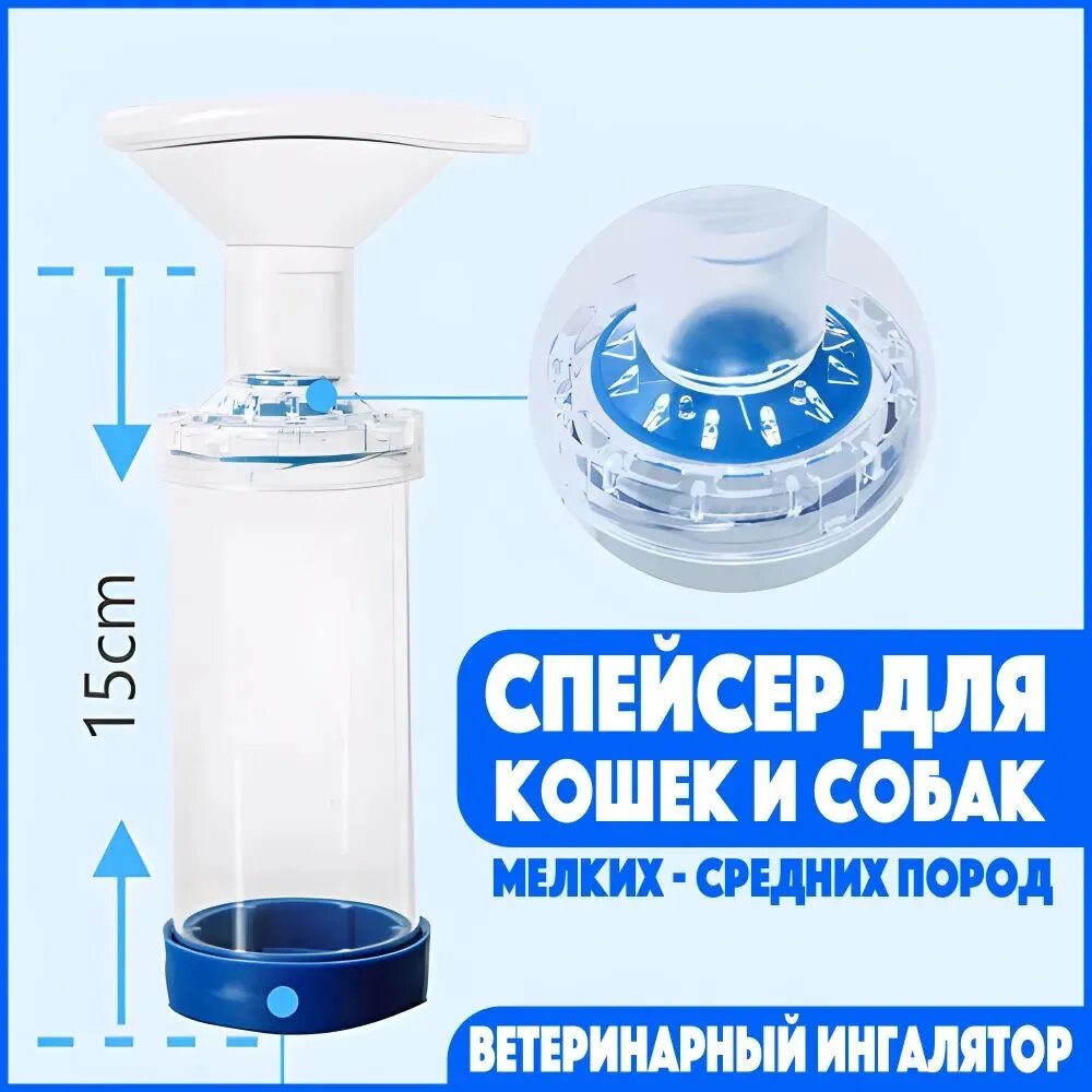 Спейcер для кошек и мелких собак (ветеринарный ингалятор)