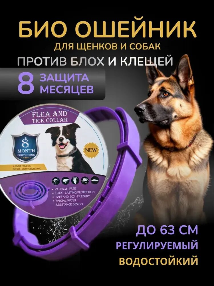 Ошейник для собак от блох и клещей& Фиолетовый (38-63 см)