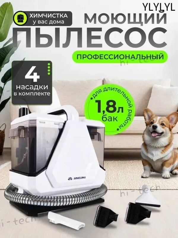 Моющий пылесос Armelona с 4 насадками для дома и химчистки