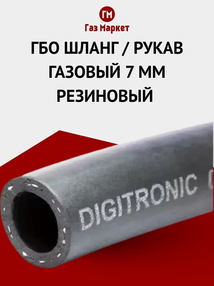 ГБО Шланг / Рукав газовый 7 мм резиновый (1 метр)