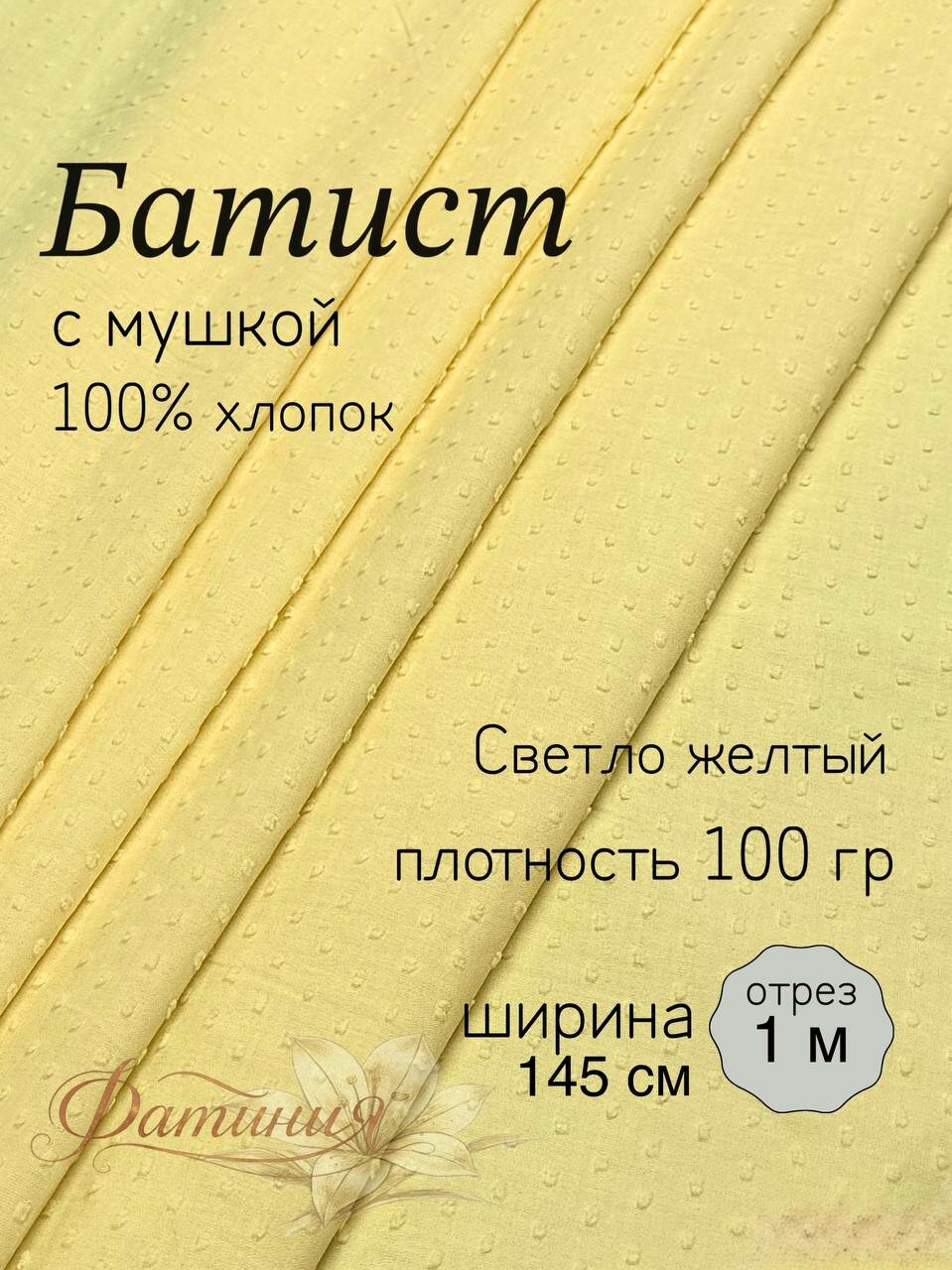 Батист с мушкой Светло желтый ткань для рукоделия и творчества 100% хлопок 100х145см