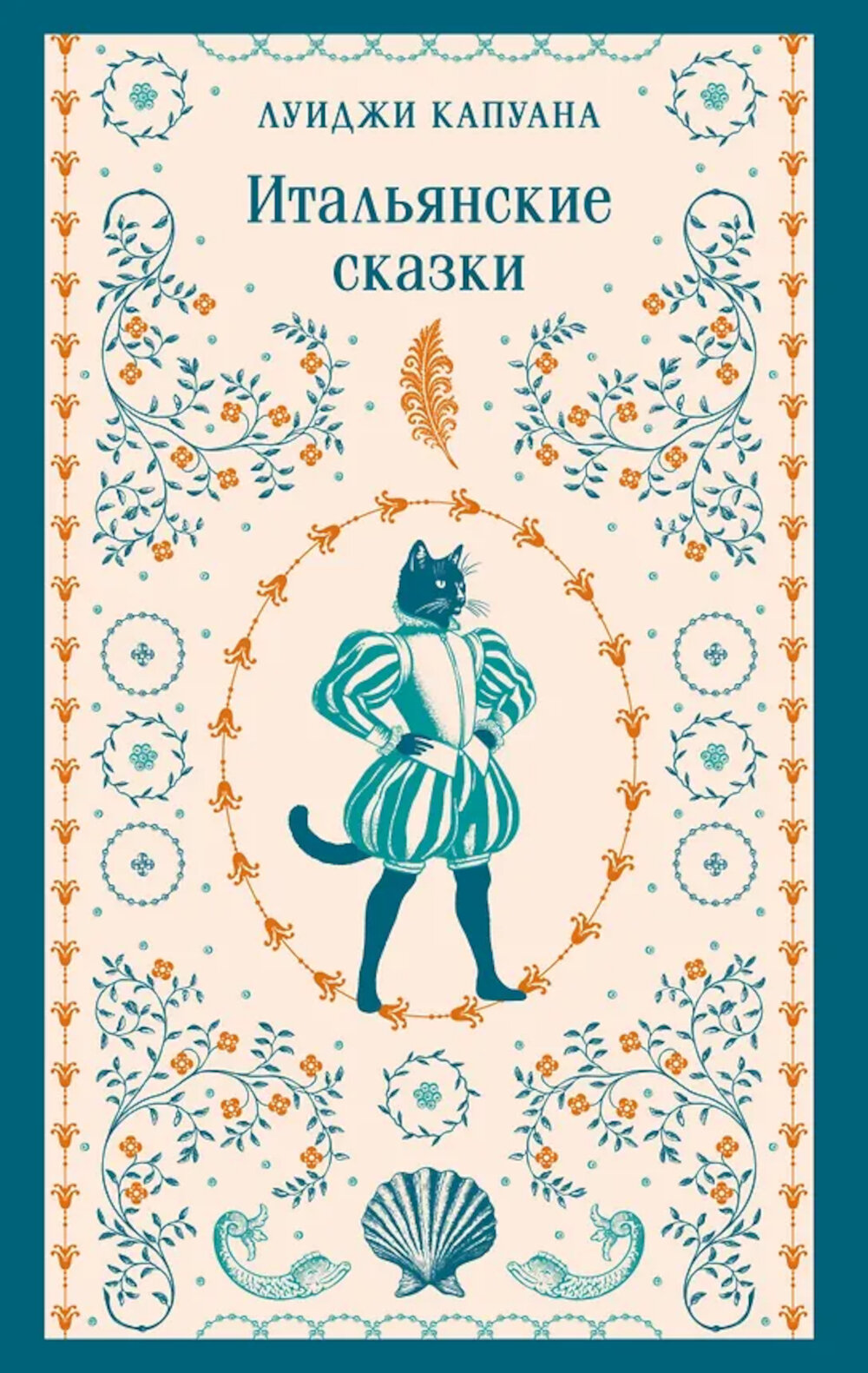Итальянские сказки. Капуана Л.