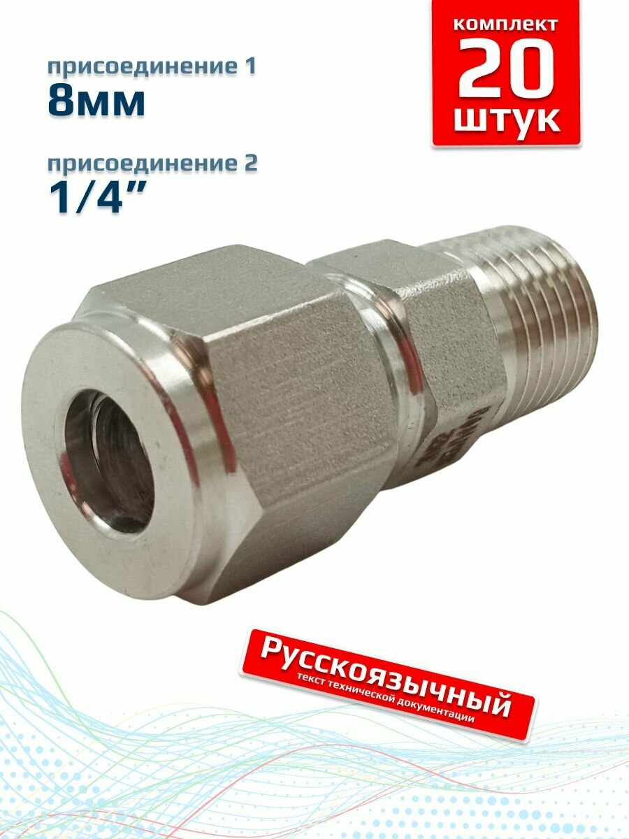 Фитинг пневматический прямой, резьба 1/4 , тип резьбы: трубная R, FA-IOM-08-10RN, набор 20 шт.