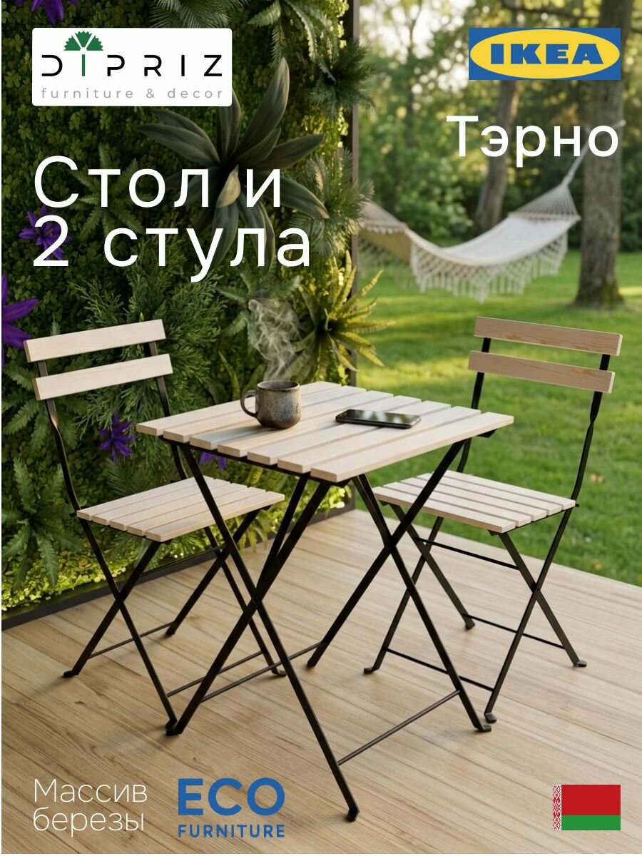 Мебель садовая Dipriz Тэрно, береза, нержавеющая сталь, складная, белая, 4 персоны