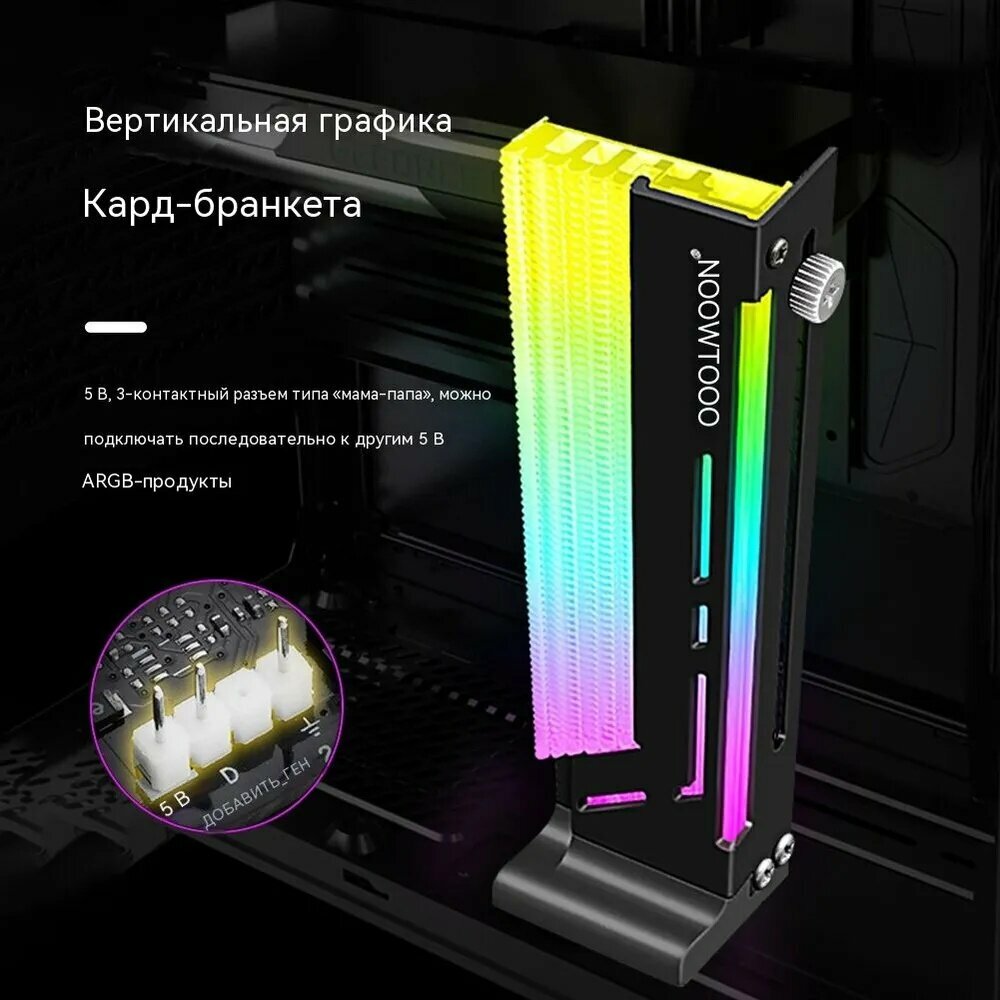 Вертикальное крепление для видеокарты, регулируемая подставка, поддержка ARGB 5V (ASUS, MSI, Gigabyte, ASRock)