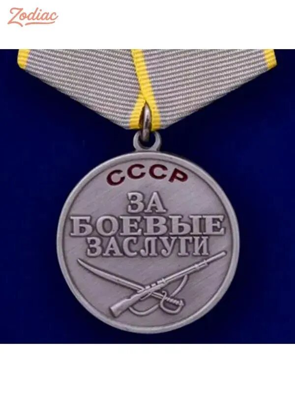 Медаль "За боевые заслуги" СССР, муляж, латунь, золотистый цвет, диаметр 32 мм