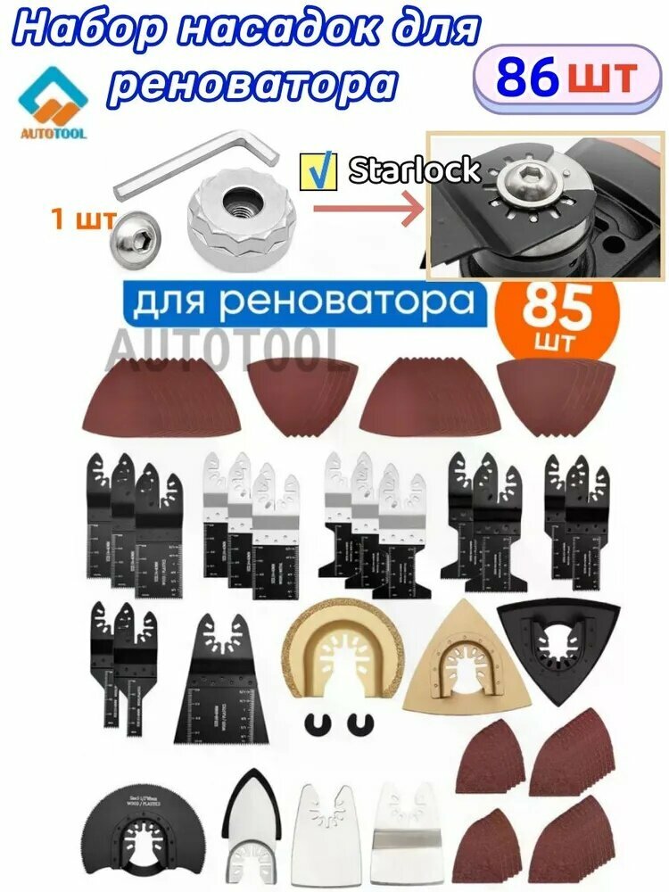 Набор насадок для реноватора, Включает 1 комплект адаптеров интерфейса Starlock/86 шт