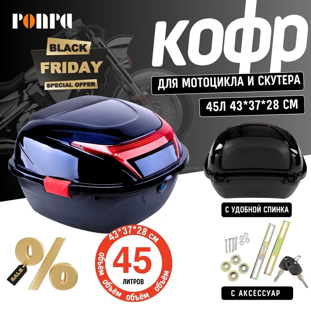Мотокофр, 45 л