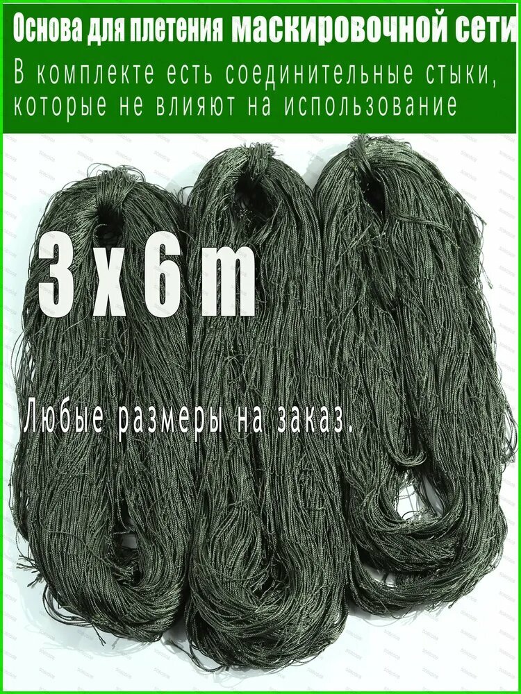 Маскировочная сеть 3x6м для охоты и дачи, камуфляж, основа для плетения