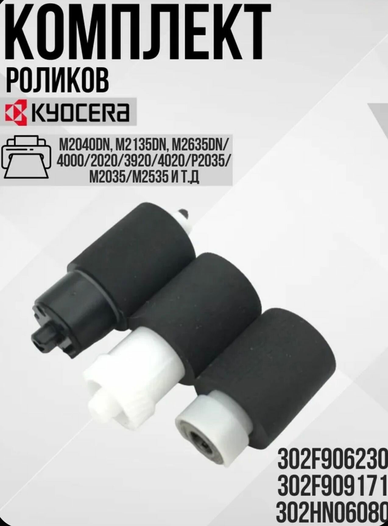 Комплект набор роликов 302F906230, 302F909171, 302HN06080 для KYOCERA Ecosys M2040dn, M2235dn, M2540dn, M2735dn 3 шт