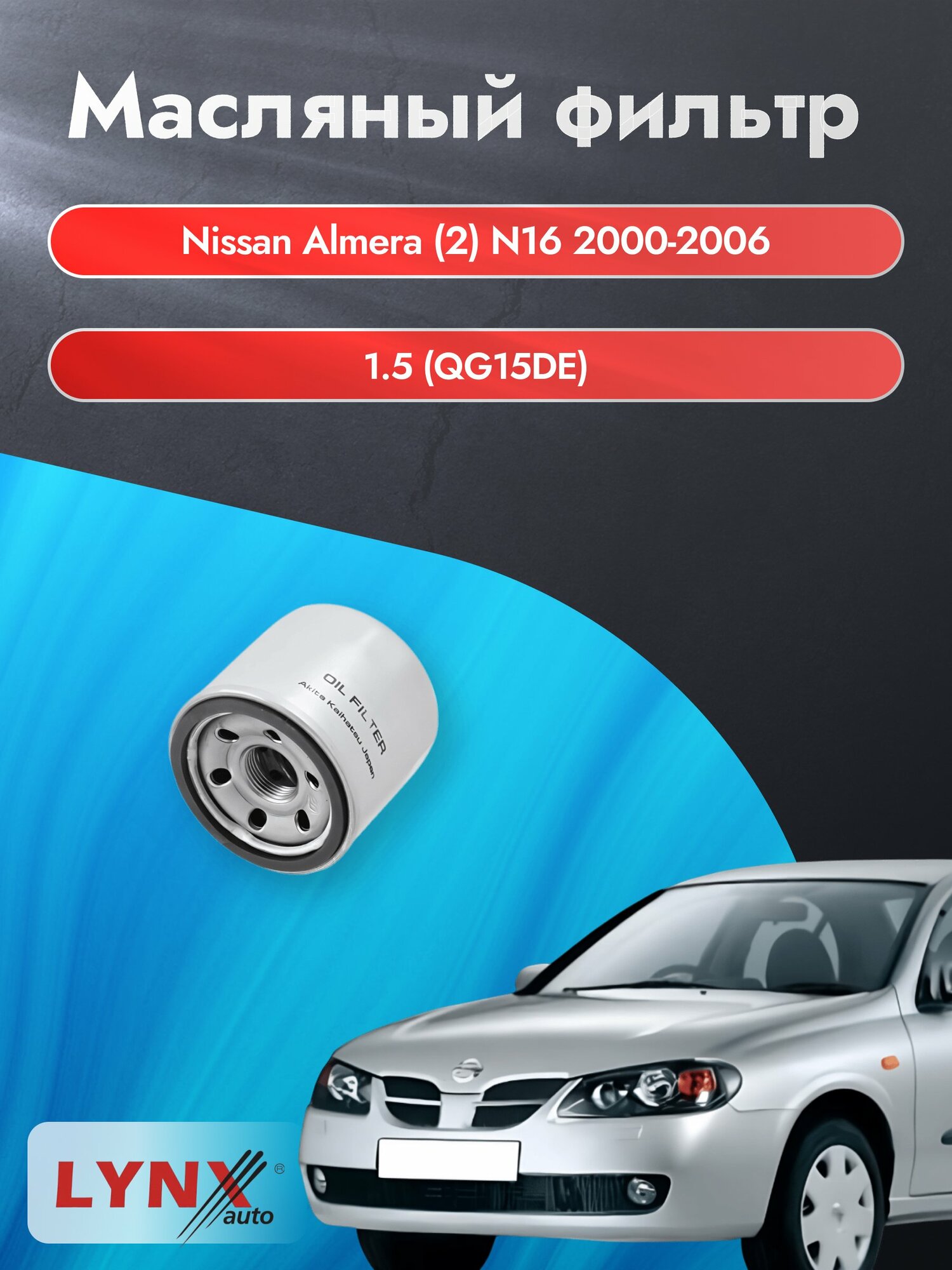 Масляный фильтр на Nissan Almera (2) N16 / 2000-2006г./ Двигатель 1.5 (QG15DE) (LС-1237). Ниссан Альмера / LYNXauto