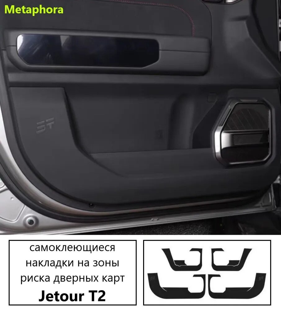 Пленка автомобильная защитная для Jetour T2, самоклеющиеся накладки на зоны риска дверных карт