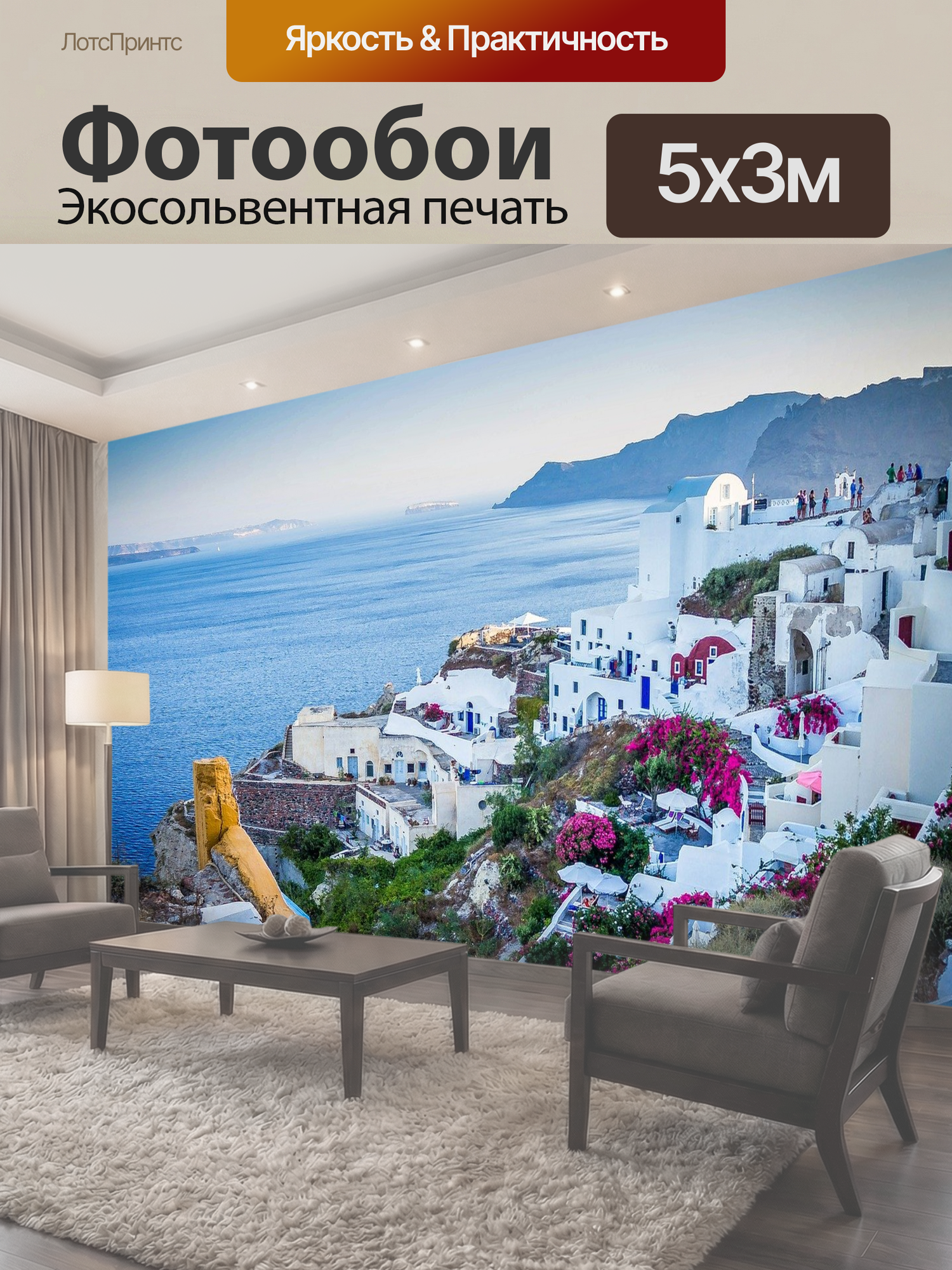 Фотообои "Санторини, греция, здания" 500x300 см. экосольвентная печать