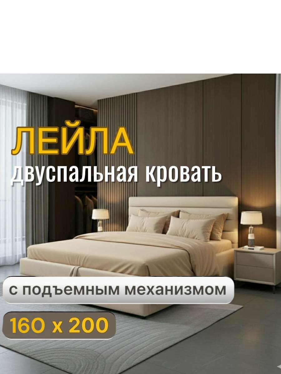 160х200, двуспальная кровать Лейла, с подъемным механизмом, ящиками для хранения белья, бежевый
