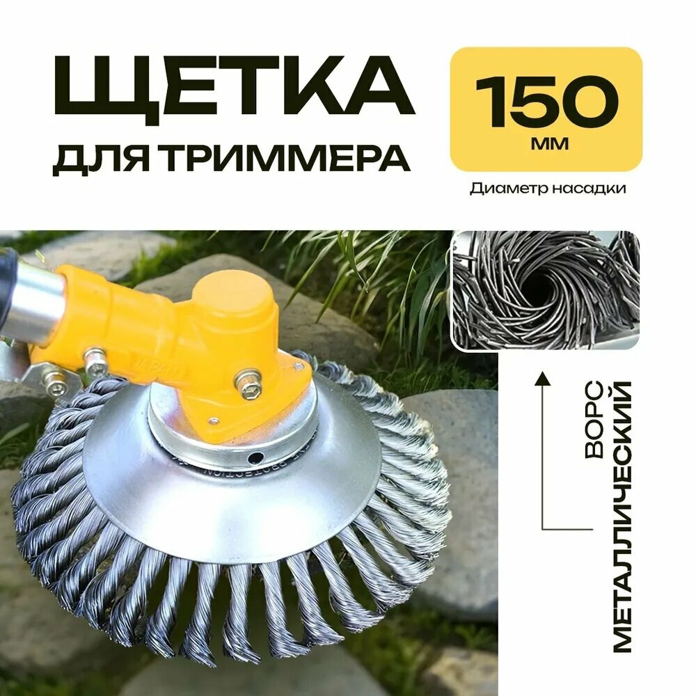 Щетка насадка для триммера 150 мм, корщетка для очистки поверхностей, площадок, тротуарной плитки от мха, травы, других загрязнений