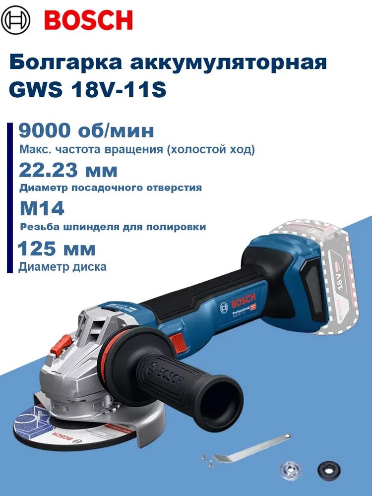 BOSCH Болгарка аккумуляторная, GWS 18V-11S, 18.0 В, 125 MM, 9000 об/мин, M14, без АКБ, ЗУ и кейса.