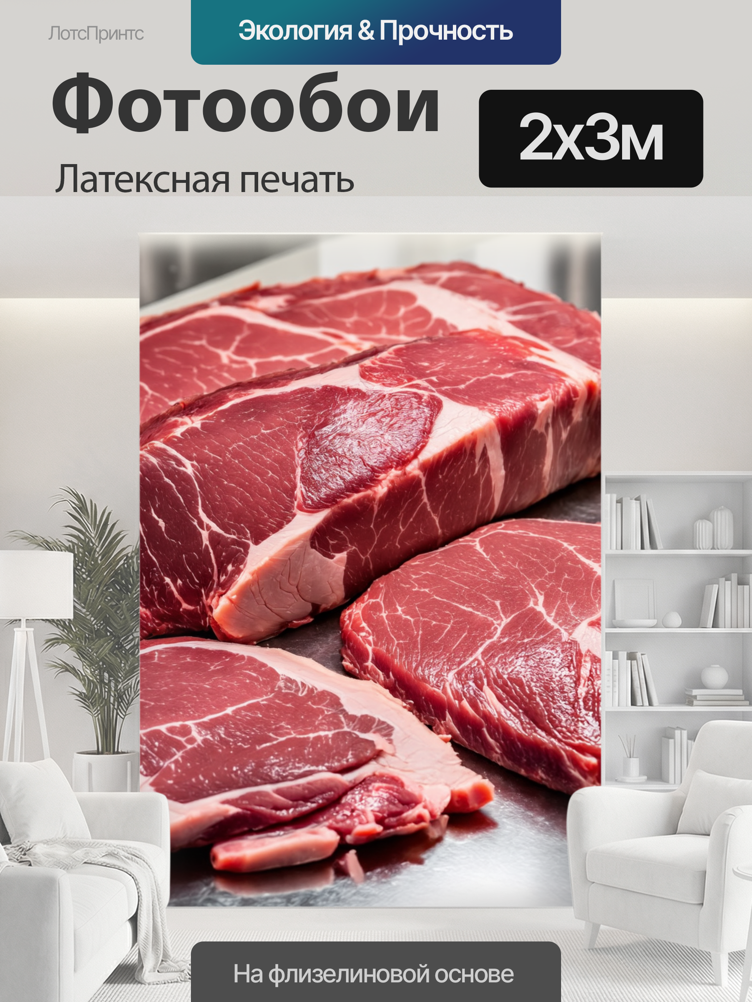 Фотообои моющиеся ударопрочные "Текстура свежего мяса на прилавке" 200x300 см. латексная печать