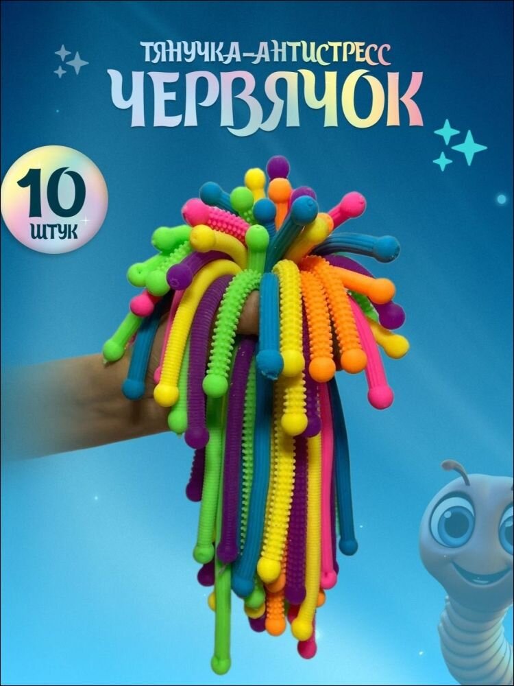 Антистресс-лапша Тянучка Червячок 10 увлекательная игрушка для детей