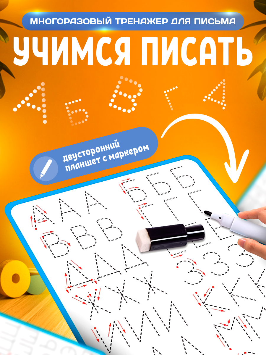 Тренажёр для письма IQ-ZABIAKA «Учимся писать буквы», многоразовая основа, маркер в комплекте, для детей и малышей