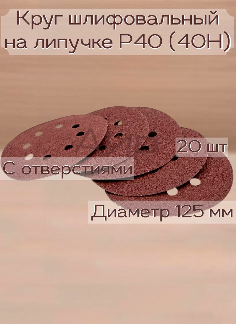 Круг шлифовальный 125мм на липучке с отверстием Р40 - 20шт
