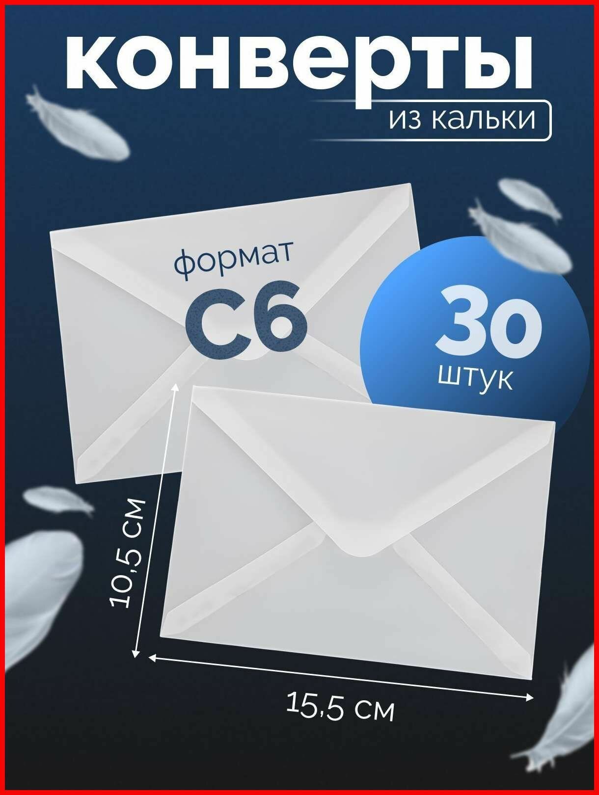 Конверты из кальки С6, 30 шт.