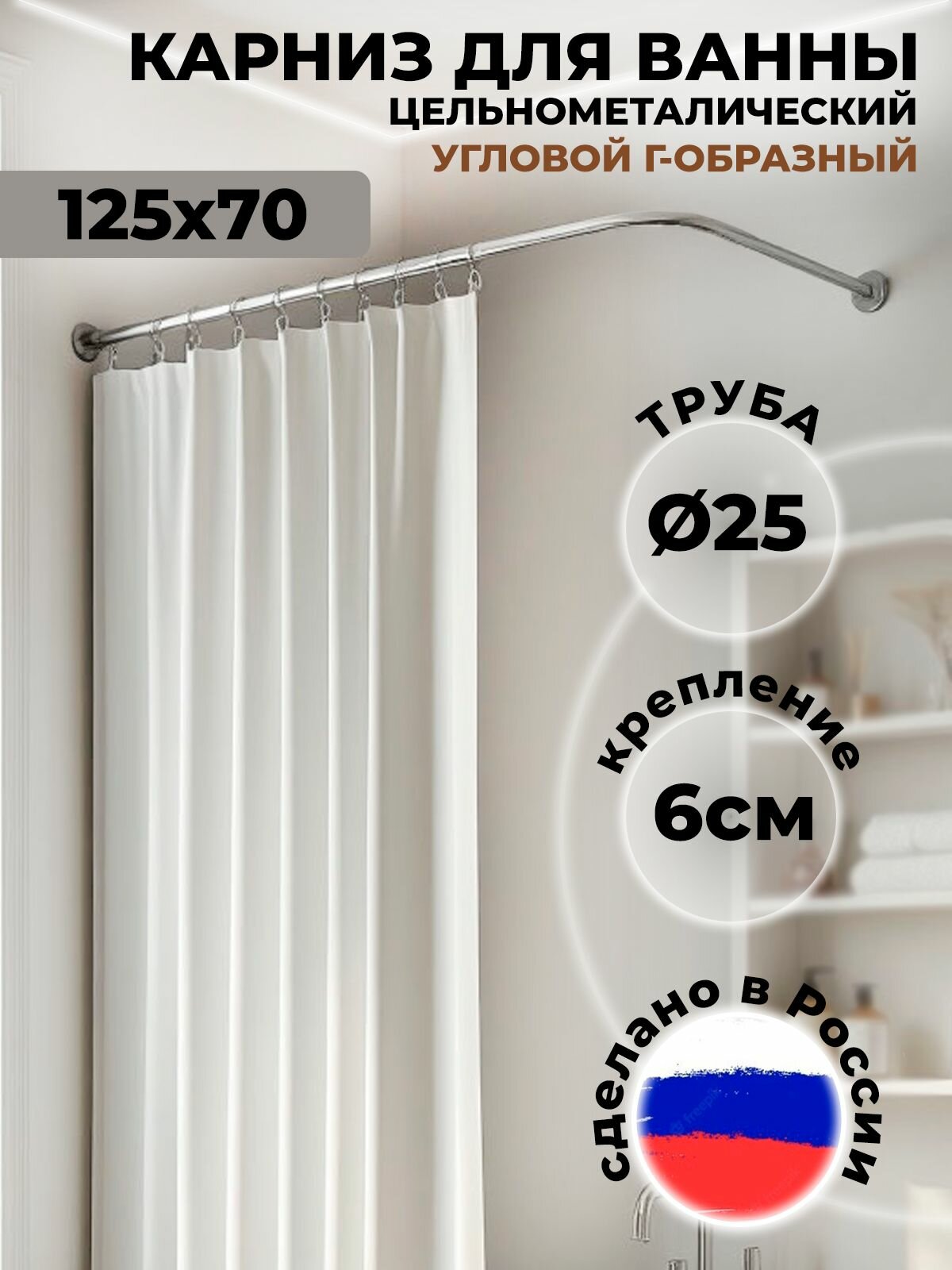 Карниз для ванной 125 х 70 см Г образный (труба 25 мм, крепление 6 см) усиленный, нержавеющая сталь (штанга для шторы душевой и ванны, карниз нержавейки для душа)