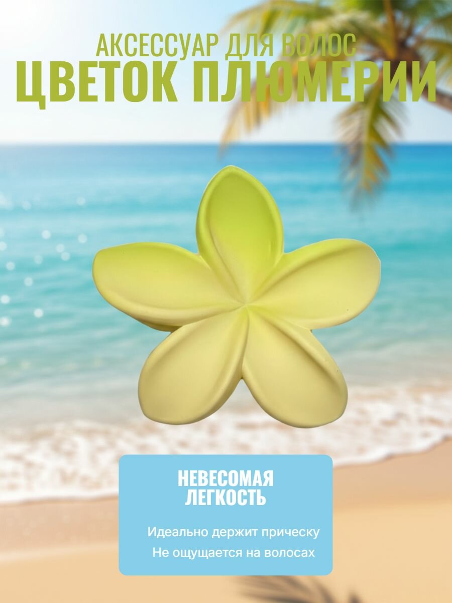 Заколка-краб для волос Солнечная плюмерия (ярко-матовый, 8 см)