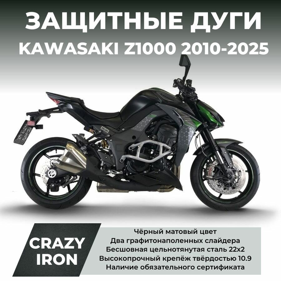 Дуги защитные KAWASAKI Z1000 2010-2025, черный матовый цвет