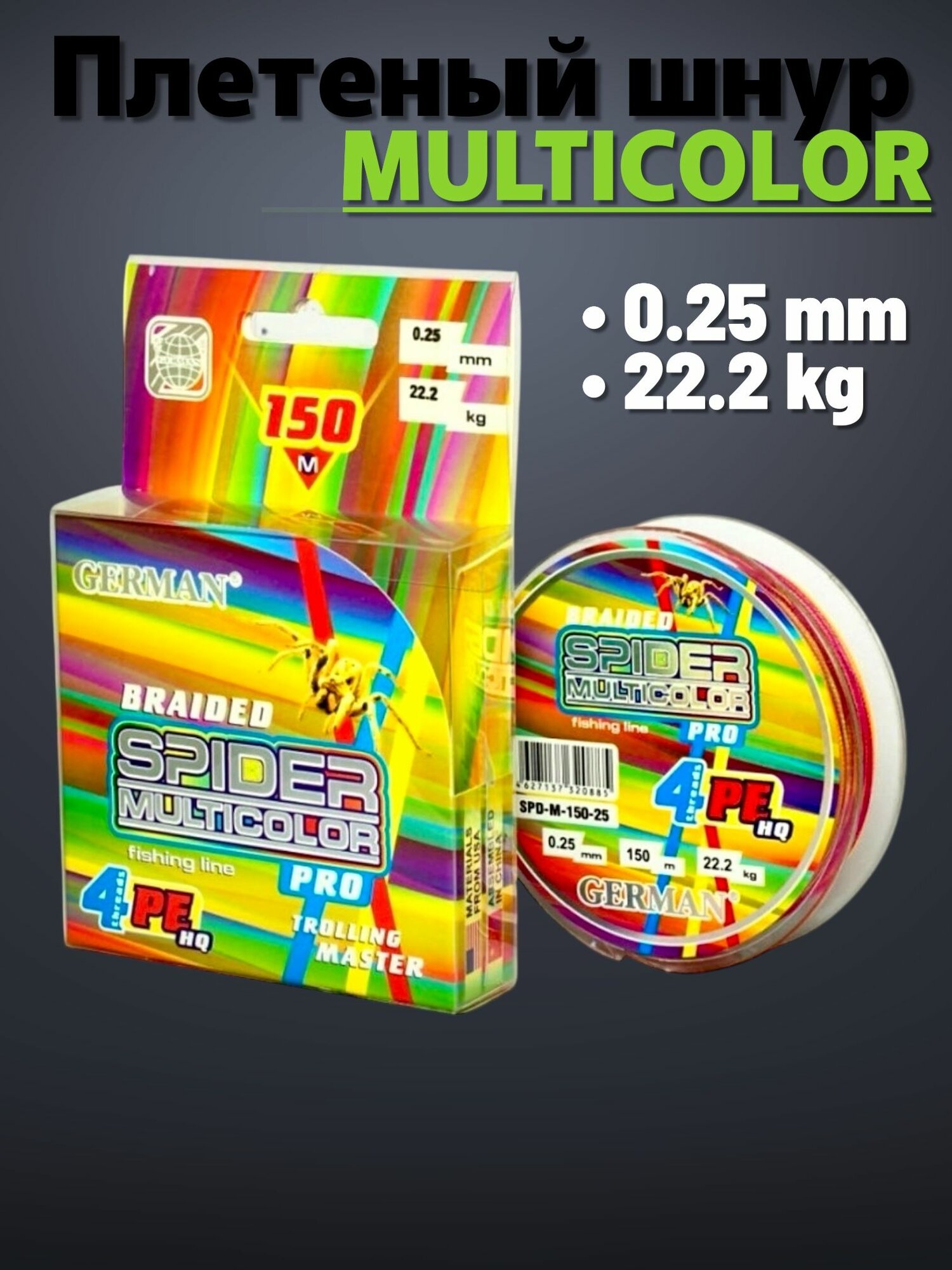 Плетеный шнур Spider Multicolor X4 150м 0.25мм / 22.2кг