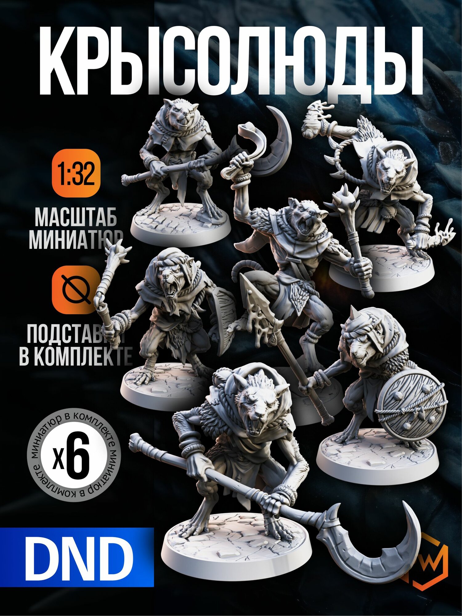Набор миниатюр для настольных игр ДнД "Крысолюды", Зверолюды (DnD, Pathfinder, Dungeons & Dragons, Подземелья и драконы, НРИ, Warhammer)