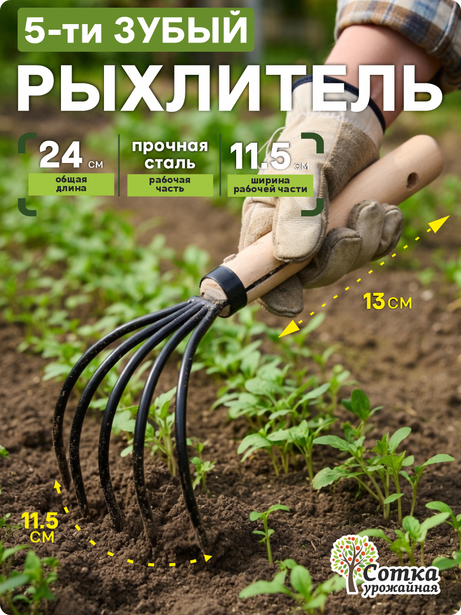 Рыхлитель садовый Урожайная сотка Эко ручной, 5-ти зубый с деревянной ручкой